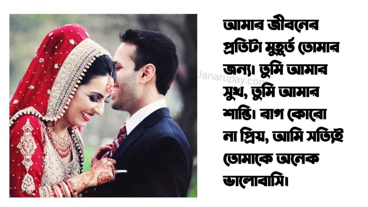 স্ত্রীর মন ভালো করার মেসেজ - Janarupay.Com